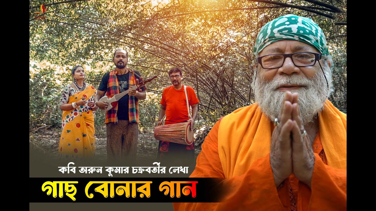 Sparrow the folk band - Gach bonar gan Official II Arun kumar ...
