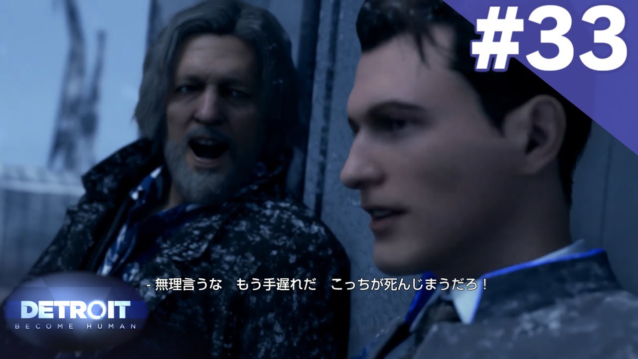 【実況】#33:DETROIT:Become Human 初見実況プレイ【Season3】 - YouTube