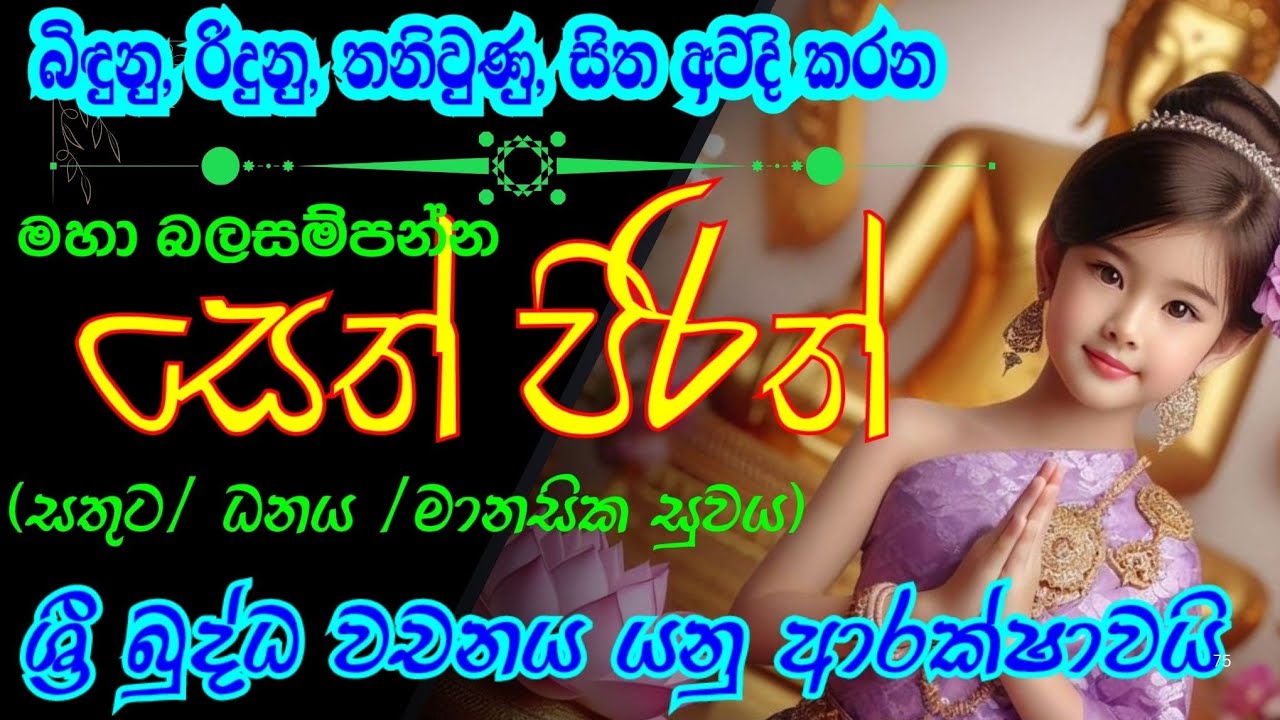 🟨සෙත් පිරිත් /ආරක්ෂාව/සතුට/ධනය💯 #SETH PIRITH SINHALA / pirith / Pirth ...