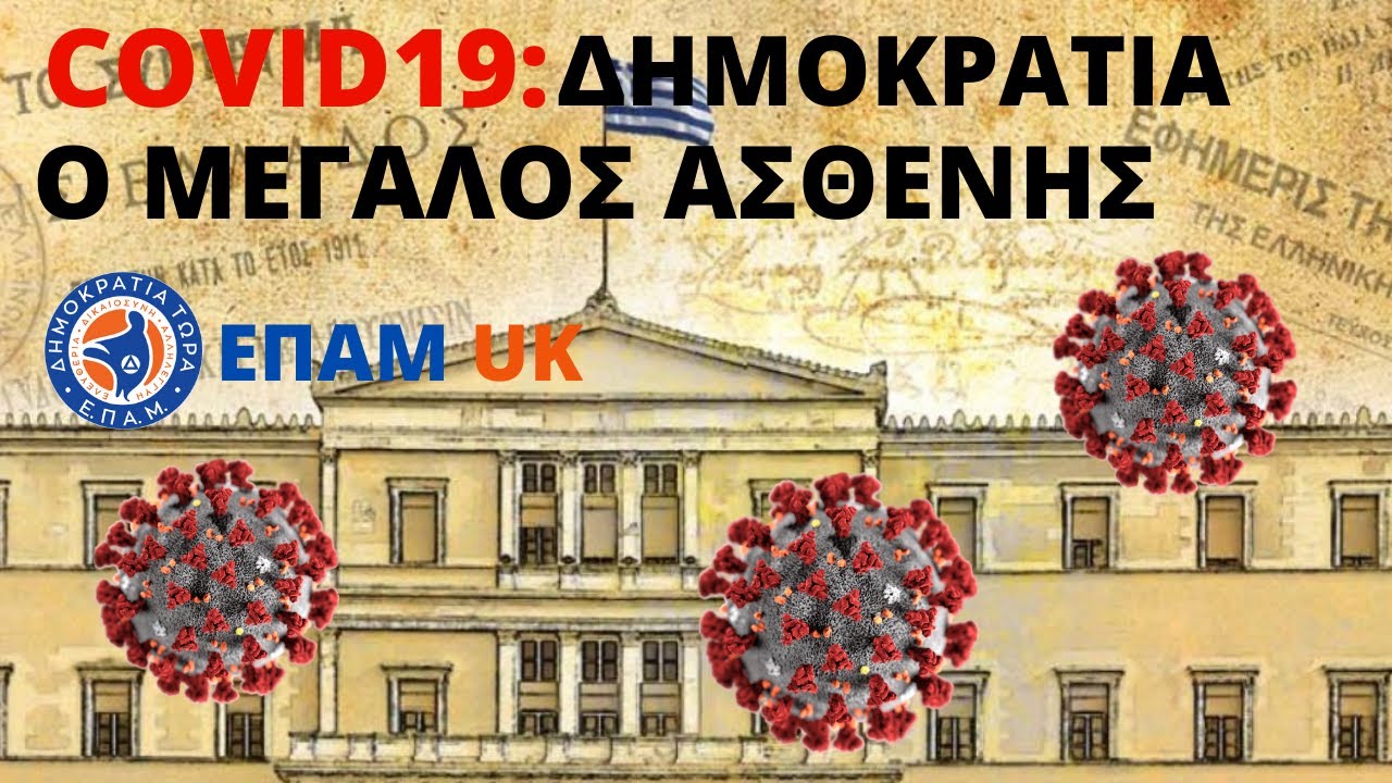 "COVID-19: Δημοκρατία-Ο μεγάλος Ασθενής" - «Κάπου Εκεί Έξω» - ΕΠΑΜ ...