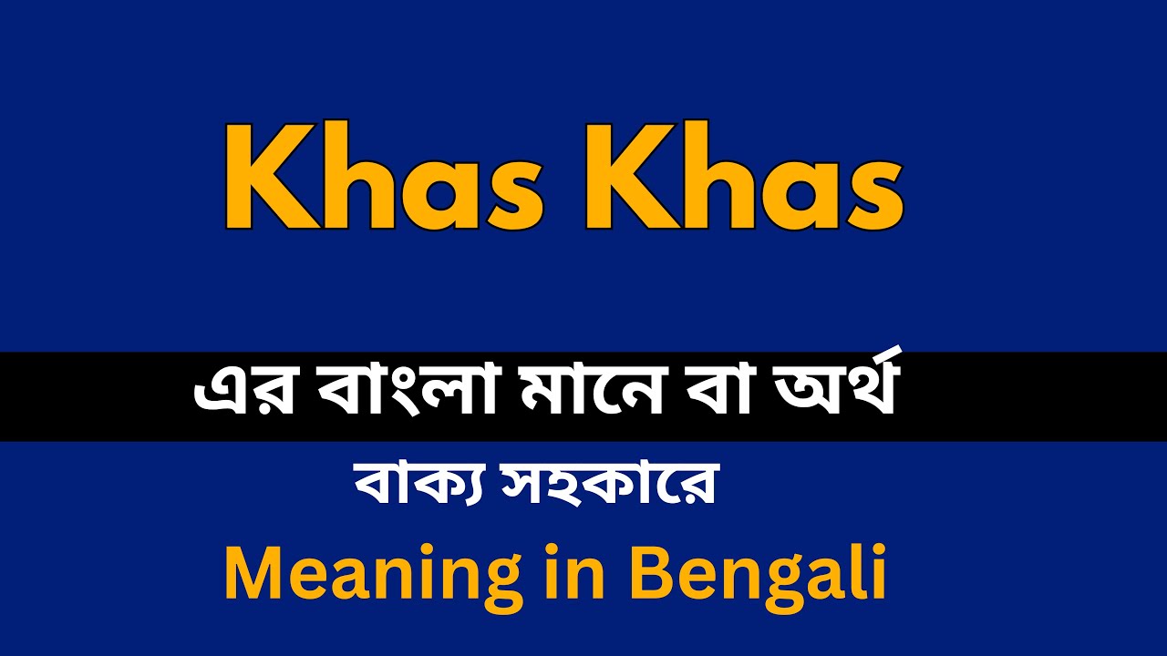 Khas Khas Meaning in Bengali /Khas Khas শব্দের বাংলা ভাষায় অর্থ অথবা ...