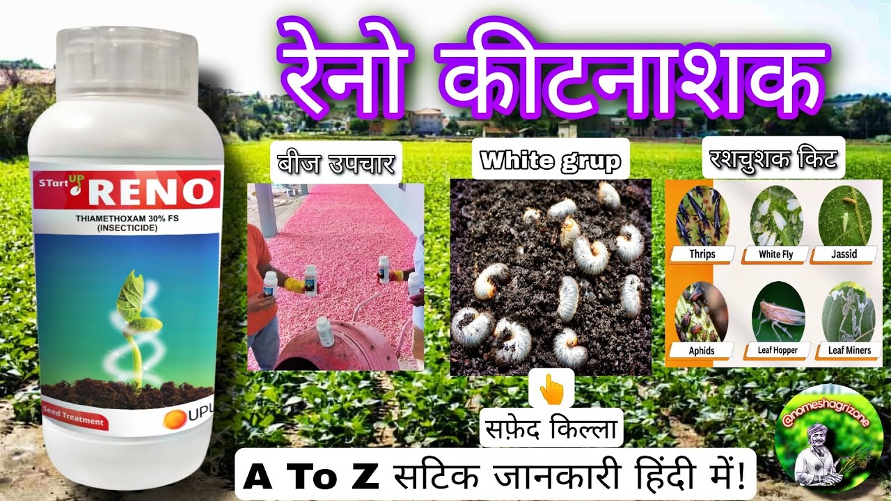 reno insecticide upl ! reno seed treatment ! रेनो कीटनाशक upl ...