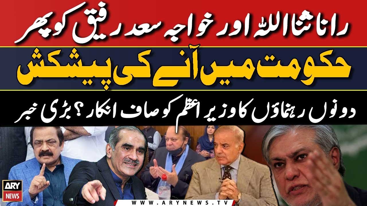 Saad Rafique, Rana Sana offered to join Govt | Breaking News - YouTube