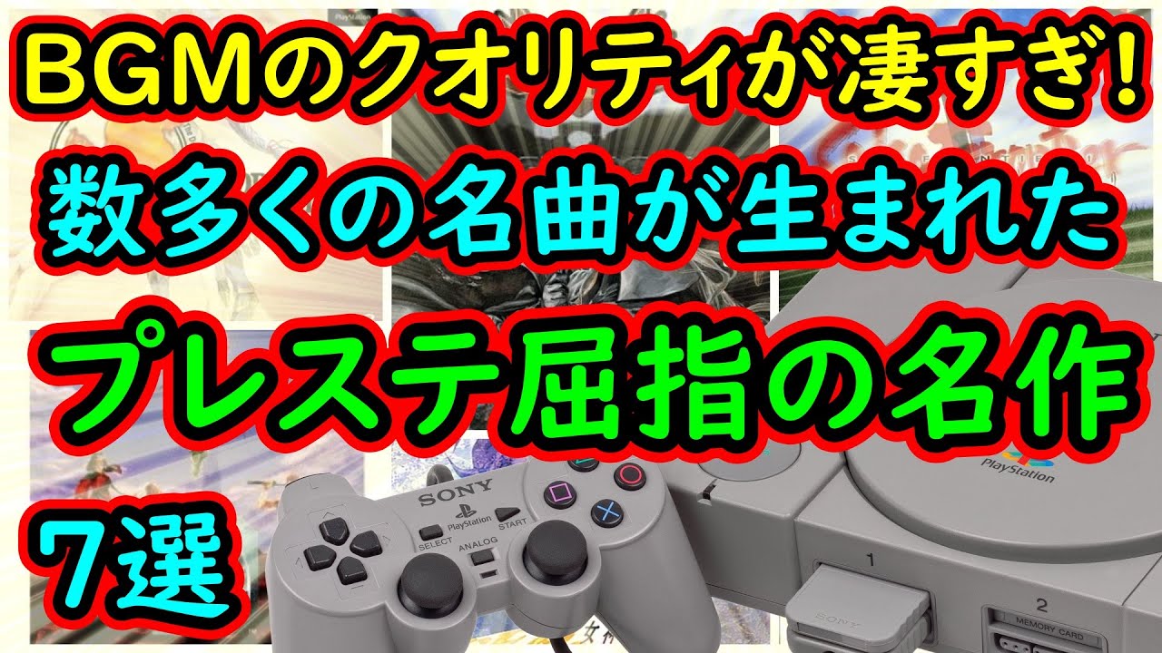 【PS1】BGMのクオリティが凄すぎ！数多くの名曲が生まれたプレステ屈指の超名作 7選【プレイステーション】 - YouTube