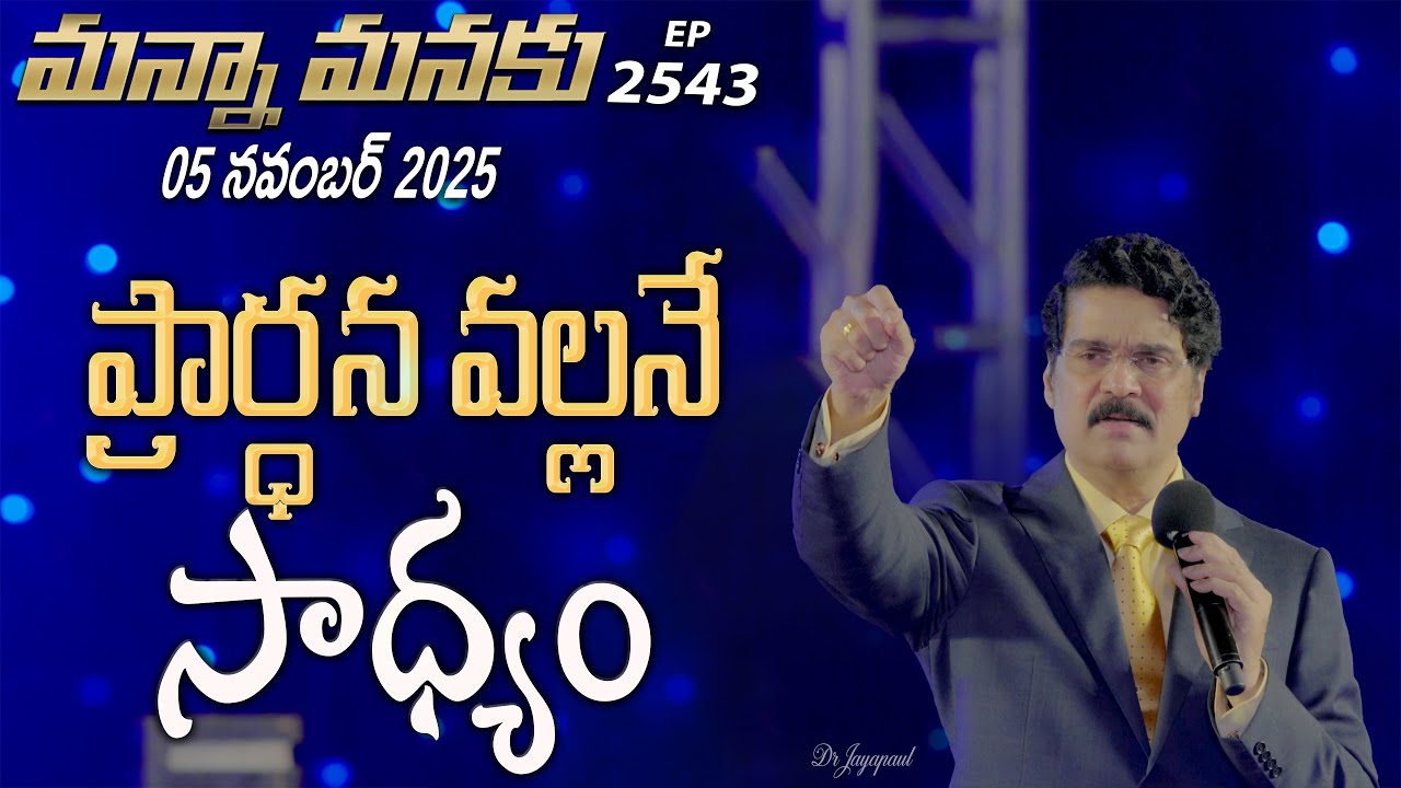 #LIVE #2543 (05 NOV 2025) మన్నా మనకు | ప్రార్ధన వల్లనే సాధ్యం | Dr ...