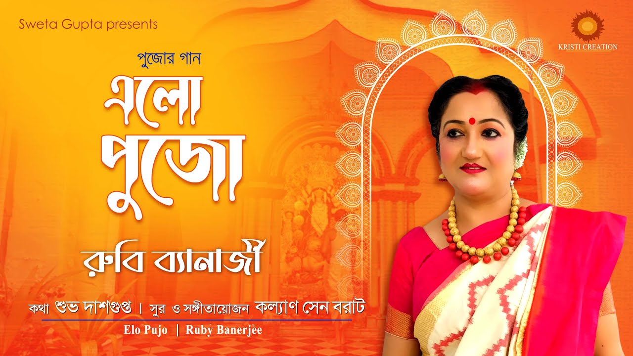 Elo Pujo I Ruby Banerjee I Kalyan Sen Barat I Shuvo Dasgupta I Durga ...