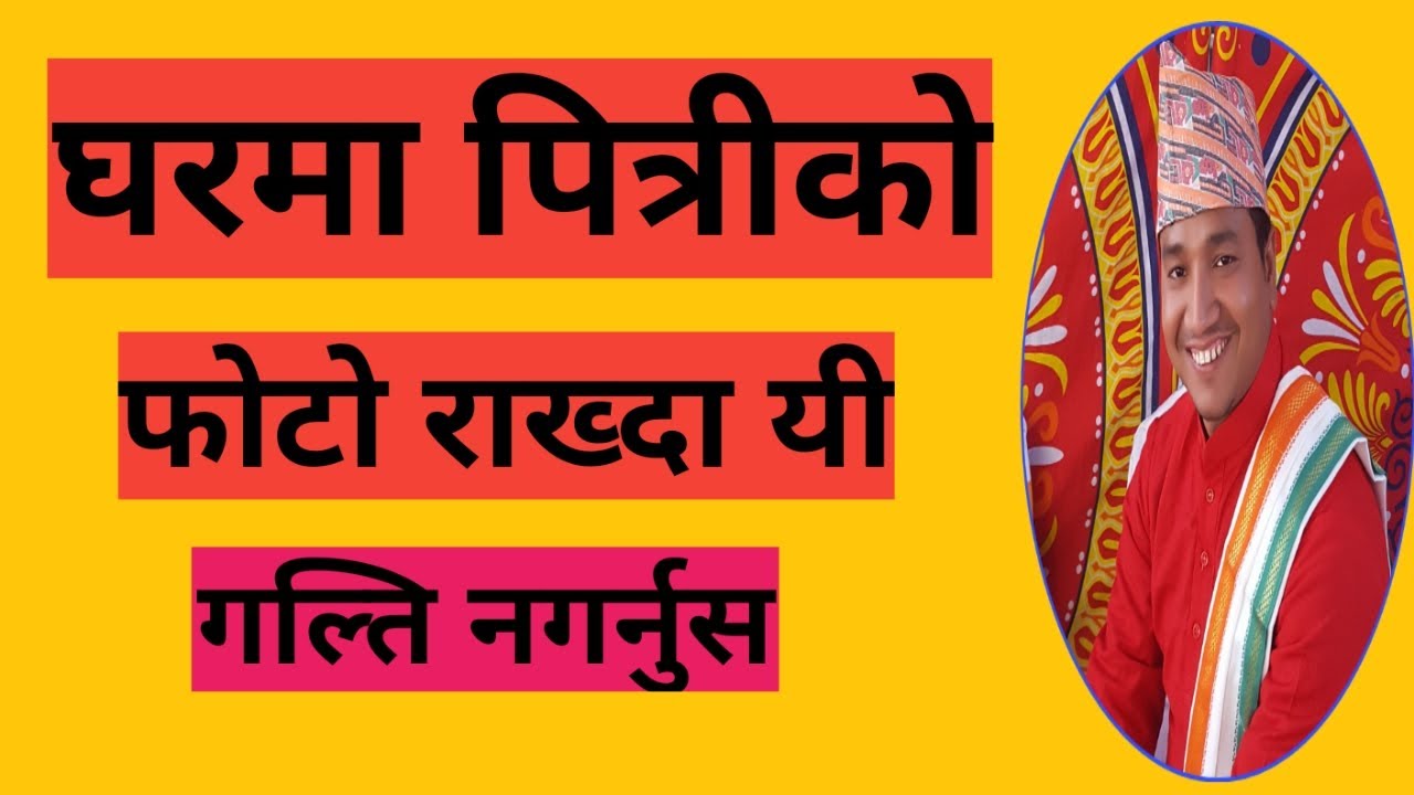 घरमा पित्रीको फोटो राख्दा यी गल्ति नगर्नुस l Pitri Foto - YouTube