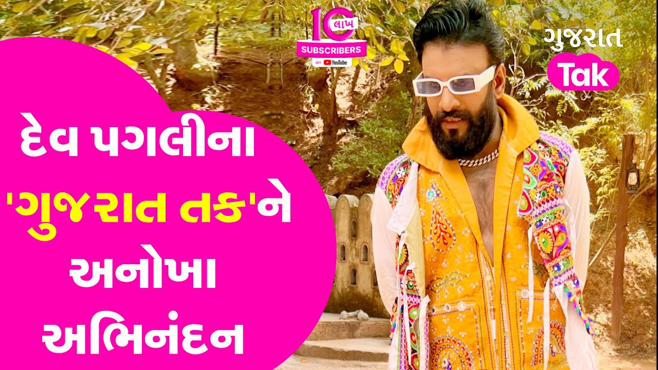 Dev Pagliના Gujarat Tak ના અભિનંનદન| Gujarat Tak - YouTube