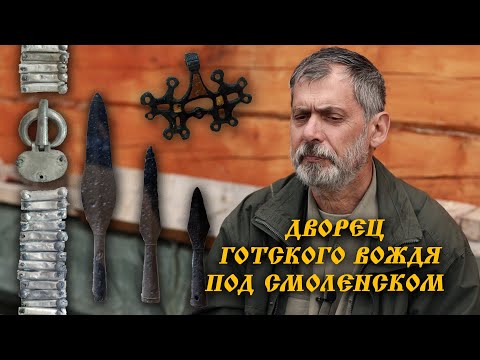 Шаг в прошлое. Николай Кренке про дом готского вождя и вооружение.