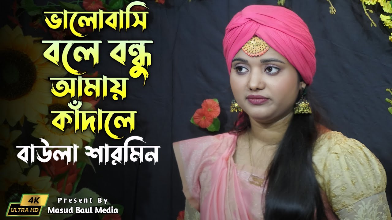 ভালোবাসি বলে বন্ধু আমায় কাঁদালে | বাউলা শারমিন | Bangla Song | Baula ...