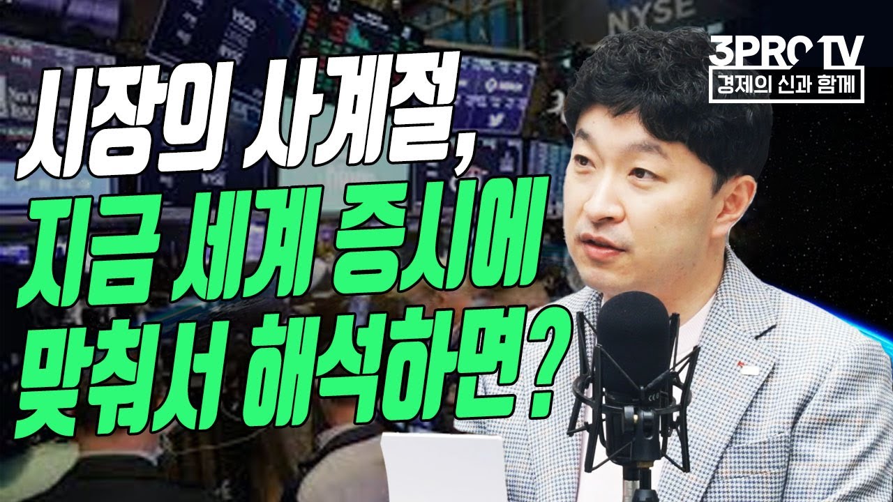 시장의 사계절 지금 세계 증시에 맞춰서 해석하면 F 미래에셋증권 송도wm 박성우 선임매니저 글로벌 마켓브리핑 Youtube