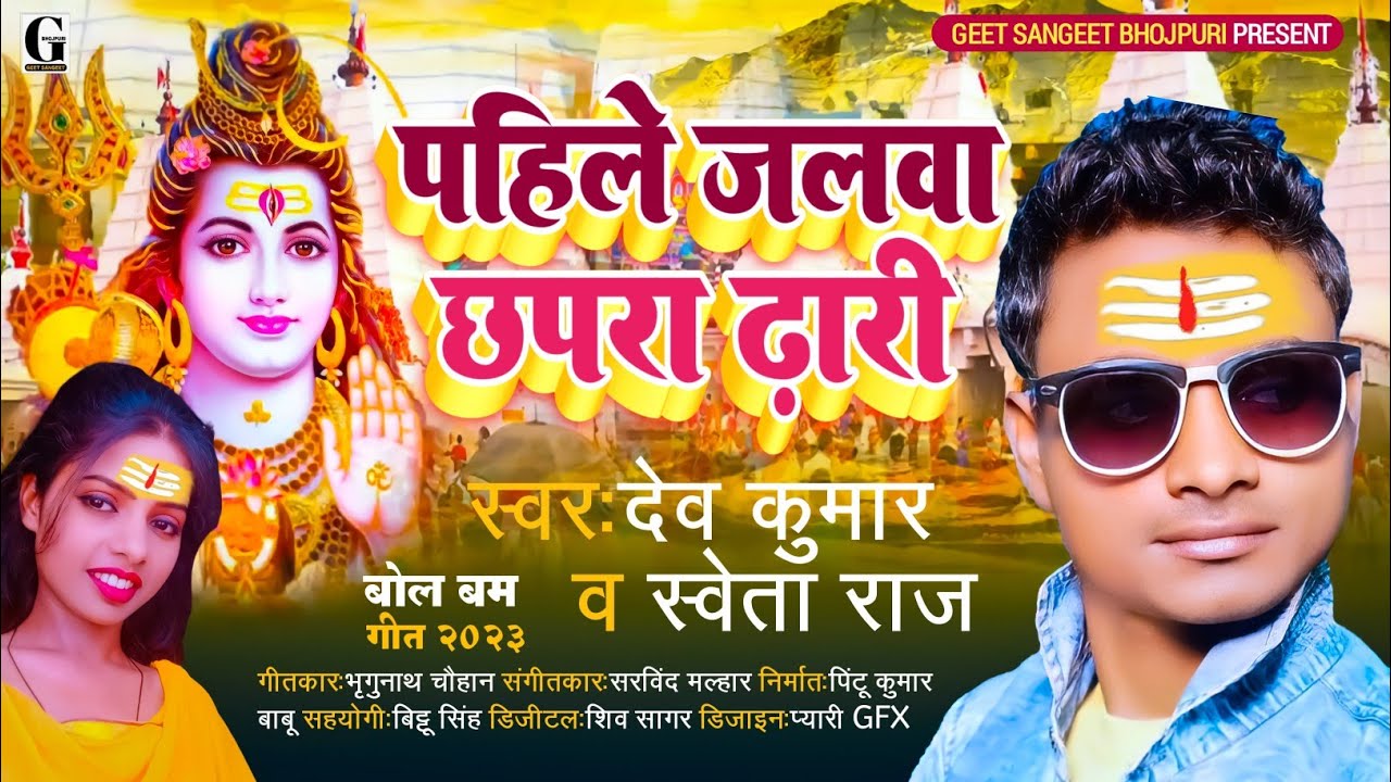 Pahile Jalwa Chapra Dari !! #Dev_Kumar ! पहिले जलवा छपरा ढ़ारी! #Bol Bam Song 2023 ! #Sweta_Raj ...