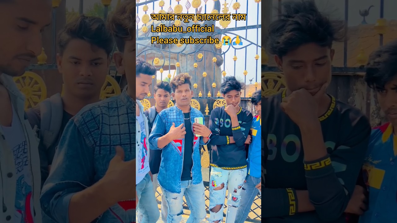 আমার নতুন চ্যানেলের নাম👉 Lalbabu official #lalbabu_official #viral # ...