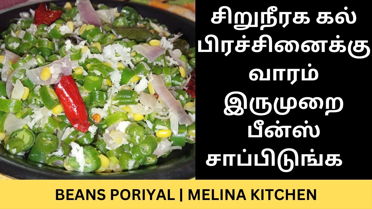 மிகவும் சத்தான பீன்ஸ் வறுவல் | Melina Kitchen #beansrecipe - YouTube
