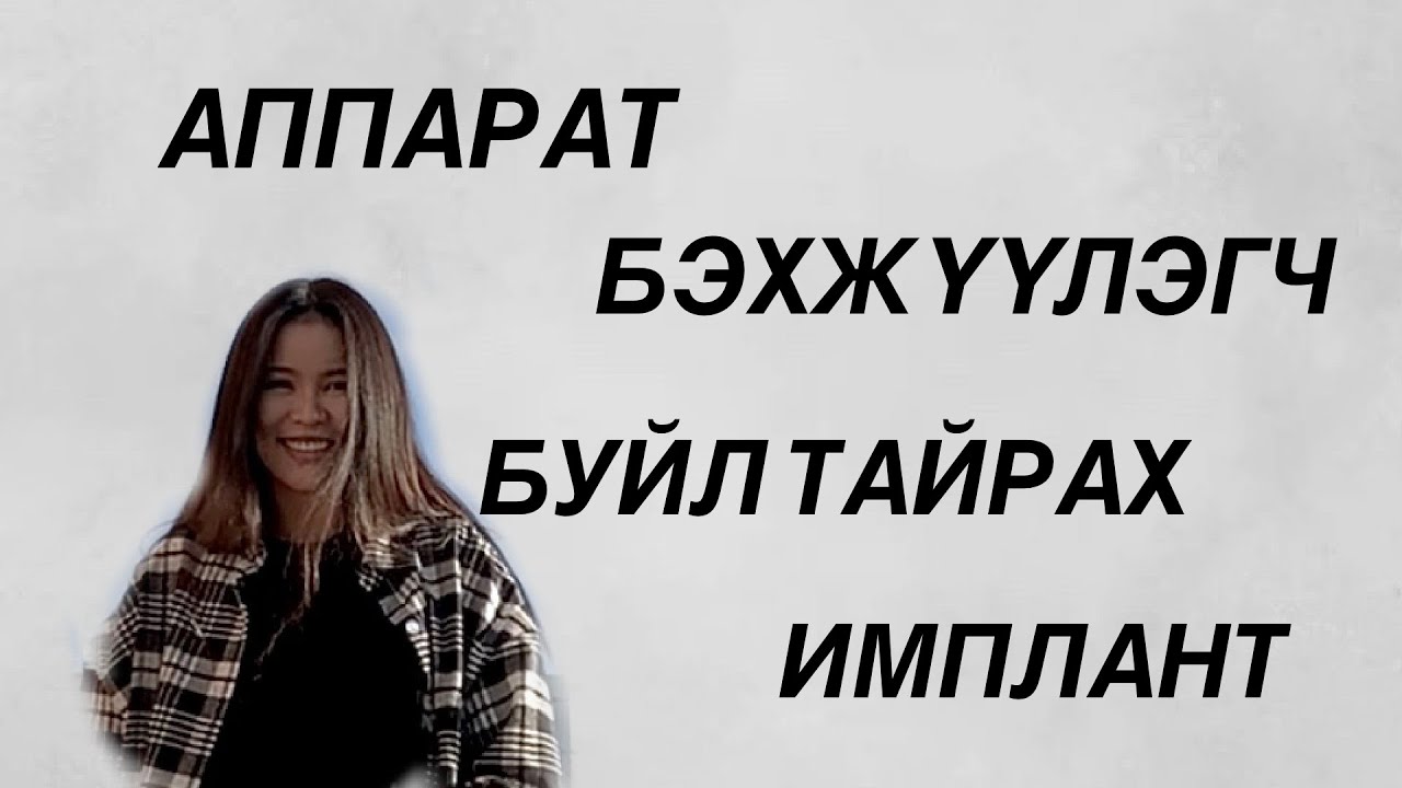 Шүдний талаар бүх юмаа ярьлаа 🙂 Youtube