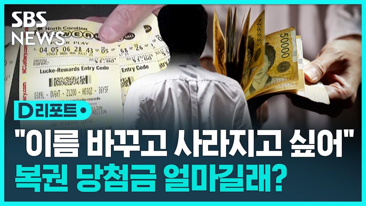 미국 파워볼 당첨금 1조 1천억 원…역대 7위 Sbs D리포트 Youtube