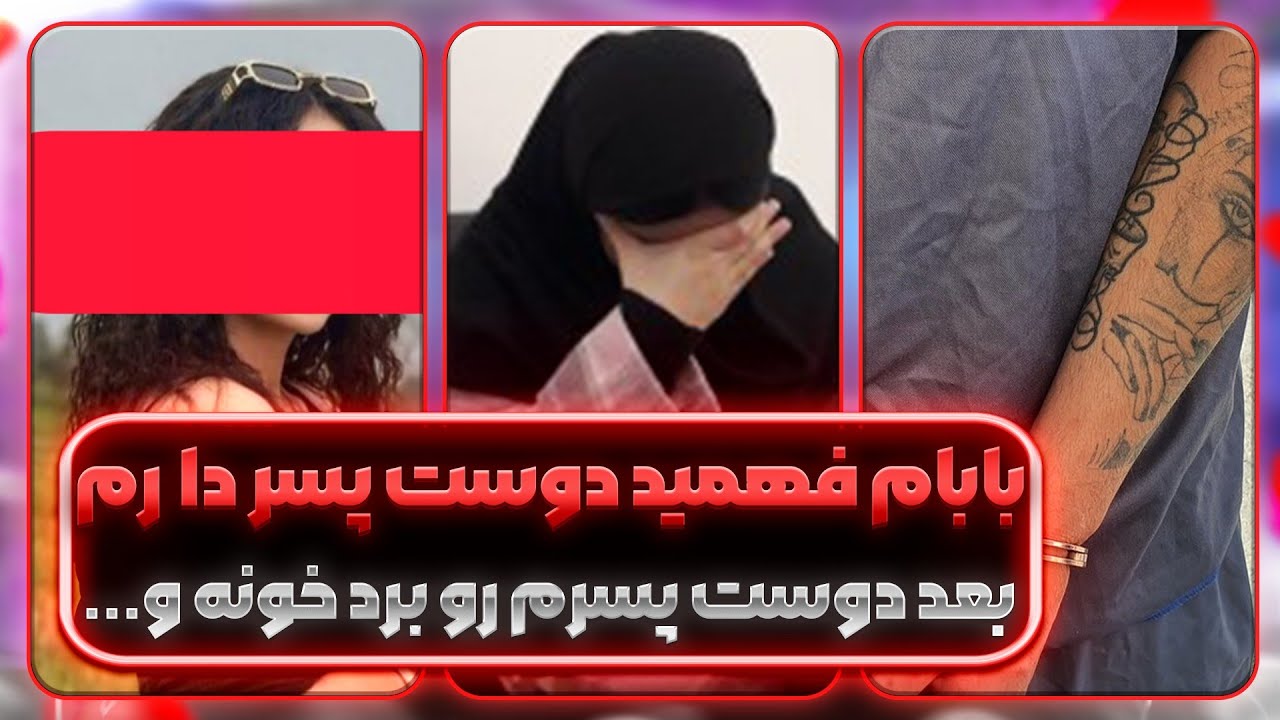 پرده بکارتم رو زد بابام هم فهمید و آلتش رو برید 🤐 پرونده های جنایی