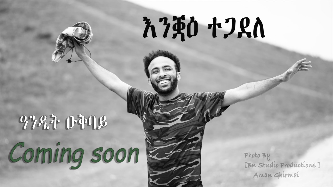 Z.A.O -ANDIT OKBAY- ENQAE TEGADELE -NEW ERITREAN Tigrigna MUSIC 2018 ...