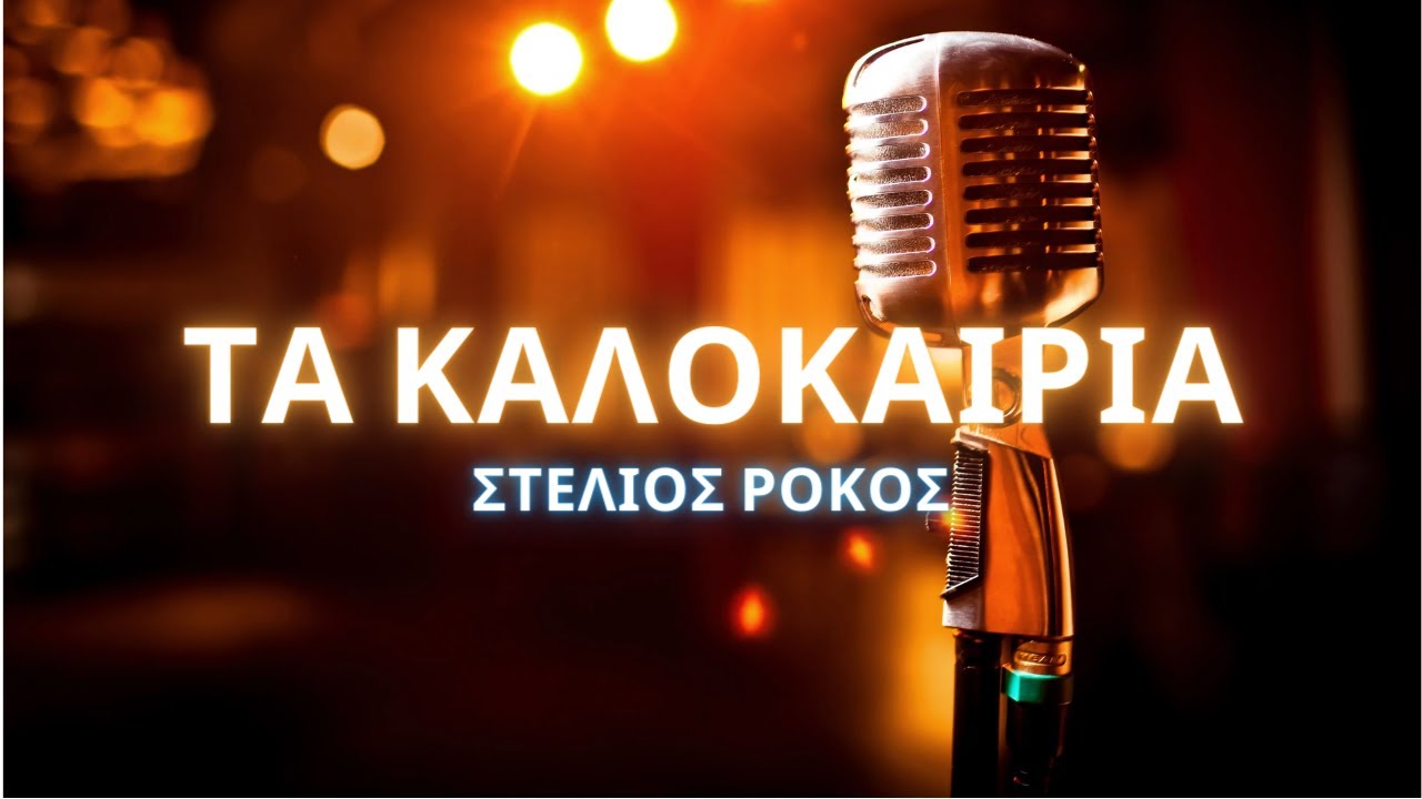 🎤 Karaoke: Στέλιος Ρόκκος - Τα Καλοκαίρια - YouTube