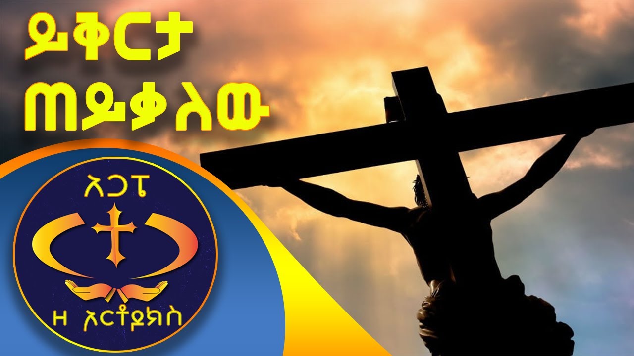 ይህንን ባለማወቄ ይቅርታ ጠይቃለሁ HEMAMAT KESIS ASHENAFI G/MARIAM - YouTube
