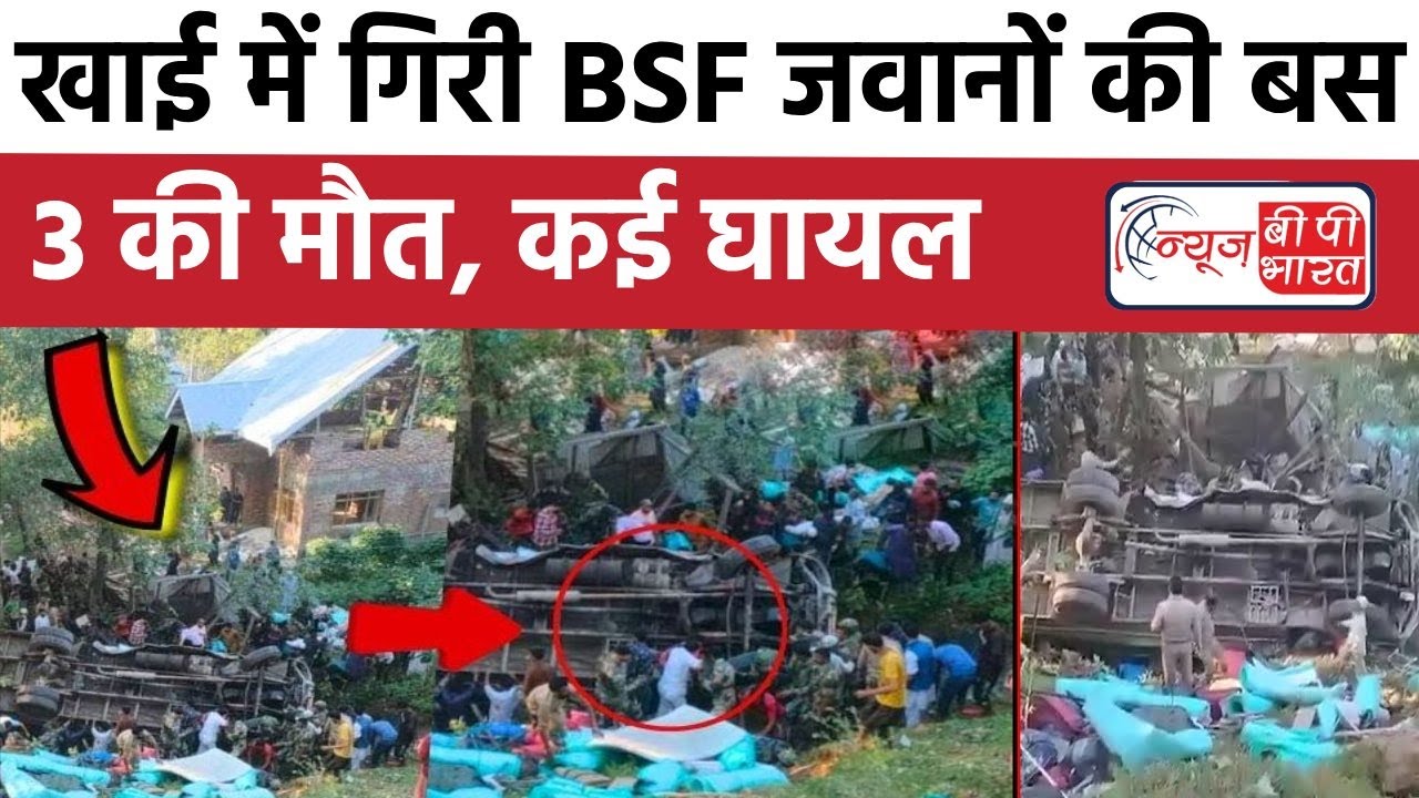 Budgam BSF Bus Accident : खाई में गिरी BSF जवानों की बस | 3 की मौत, कई ...