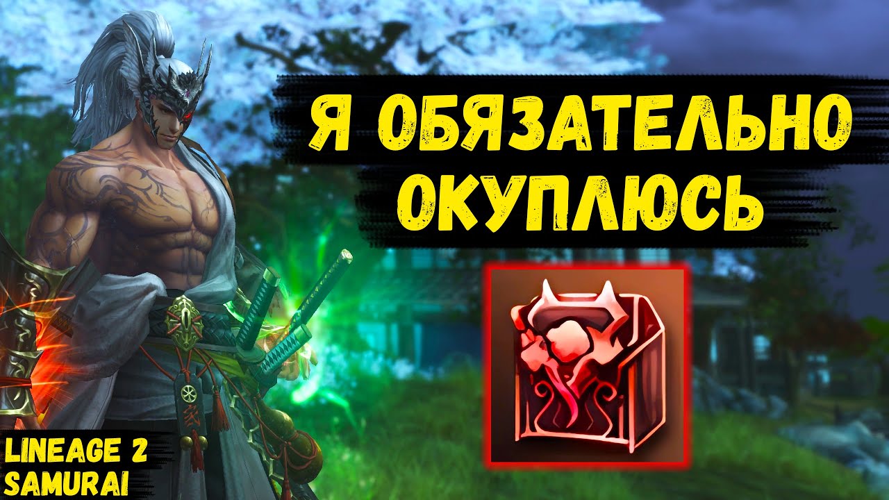 Я ОБЯЗАТЕЛЬНО ОКУПЛЮСЬ в Lineage 2 Project Samurai. - YouTube