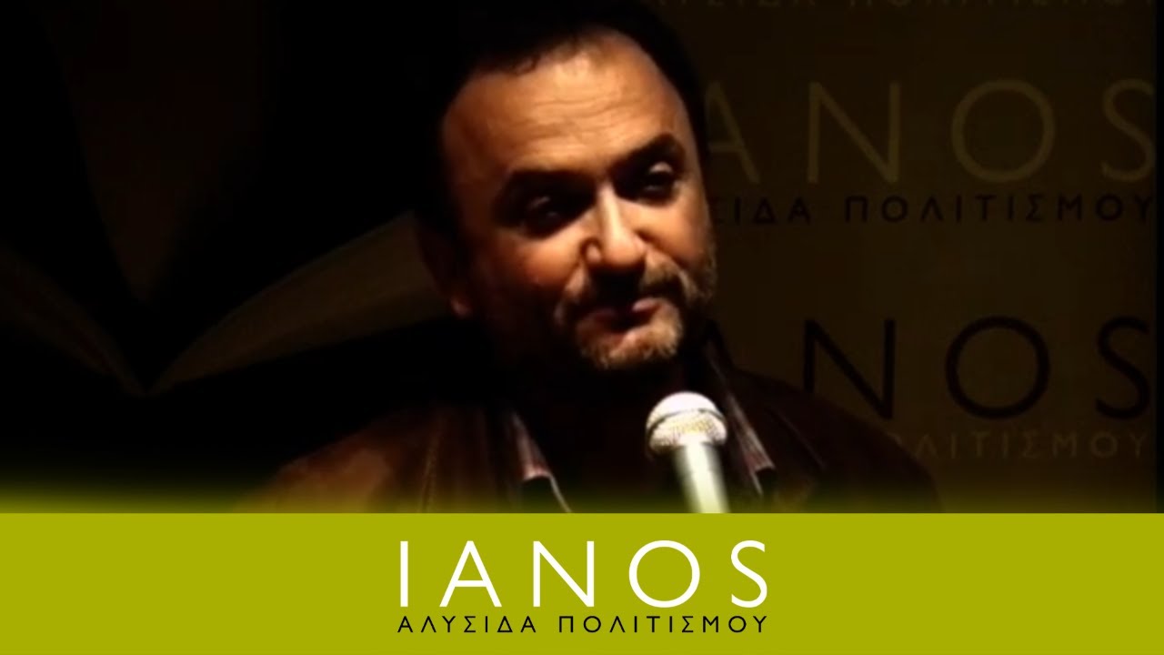 Εκδήλωση - Αφιέρωμα στην Ποίηση | Μέρος 4 | IANOS - YouTube