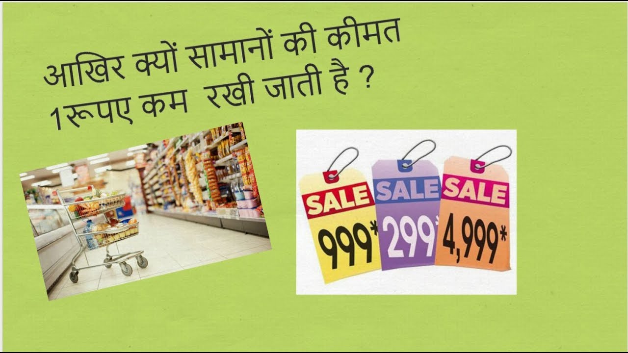 Why most prices end at 99 rupees | Psychological Pricing - YouTube