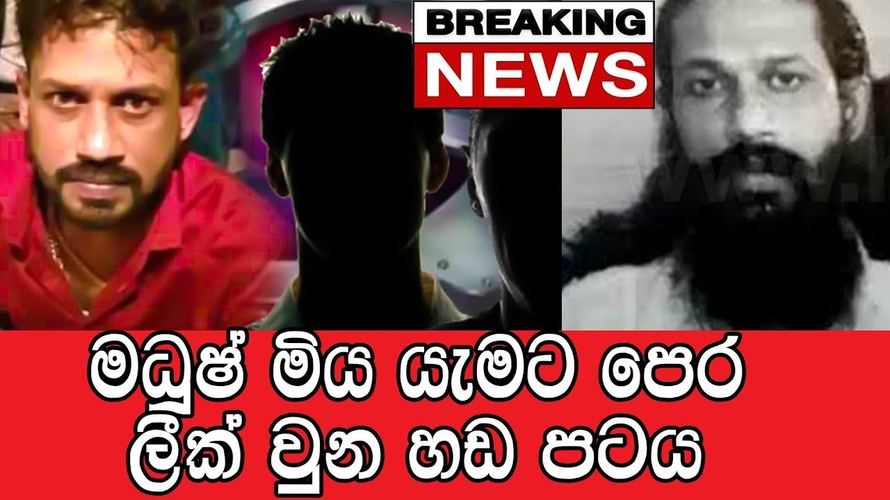 මාකදුරේ මධුෂ් මිය යාමට පෙර කියපු දේ Underworld figure ’Makandure Madush ...