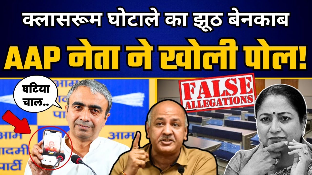 BJP के Class Room घोटाले के झूठ को AAP नेता Anurag Dhanda ने किया ...