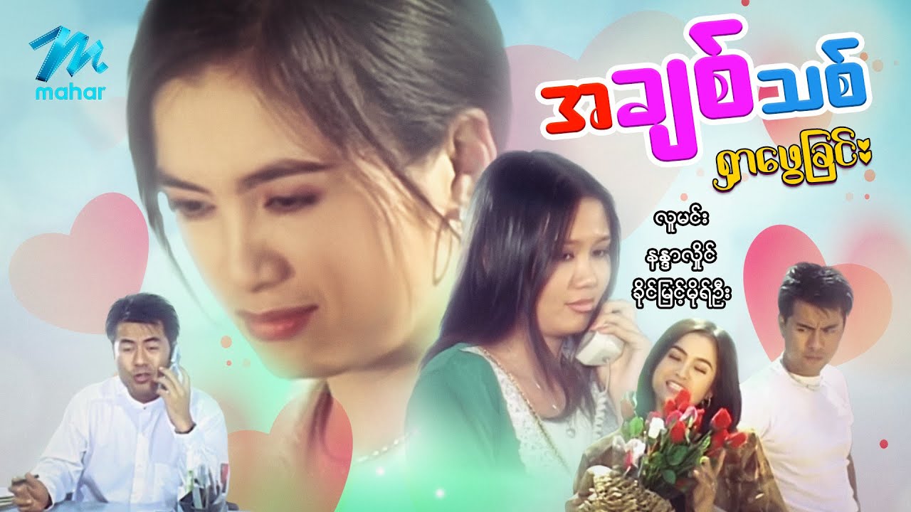 မြန်မာဇာတ်ကား - အချစ်သစ်ရှာဖွေခြင်း - လူမင်း ၊ နန္ဒာလှိုင် - Myanmar Movies ၊ Love ၊ Drama ...