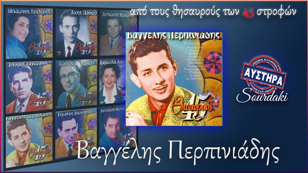 ΒΑΓΓΕΛΗΣ ΠΕΡΠΙΝΙΑΔΗΣ - Από τους θησαυρούς των 45 στροφών full album ...