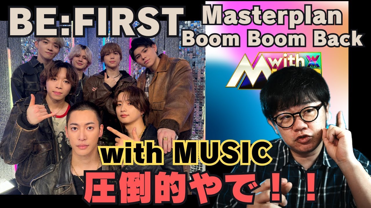 【BE:FIRST / with MUSIC "Masterplan""Boom Boom Back"】圧倒的！！ビーファが魅力的な理由！ - YouTube