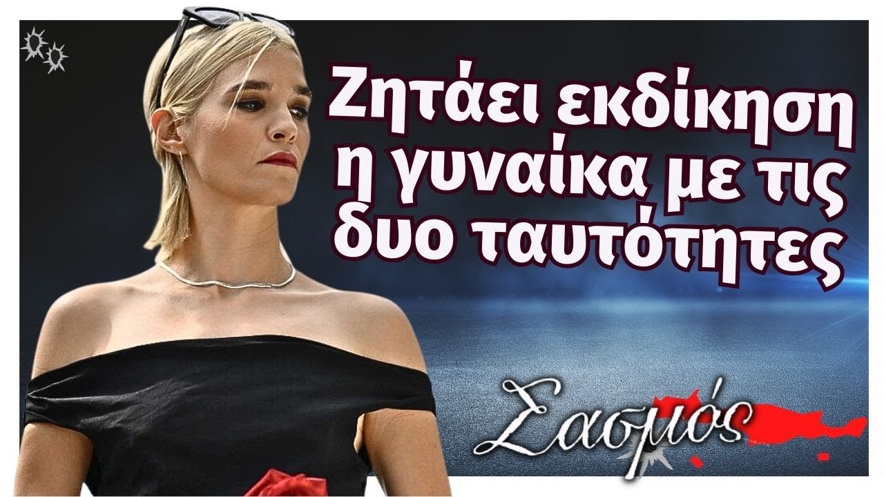 Σασμός - Ζητάει εκδίκηση η γυναίκα με τις δυο ταυτότητες - YouTube