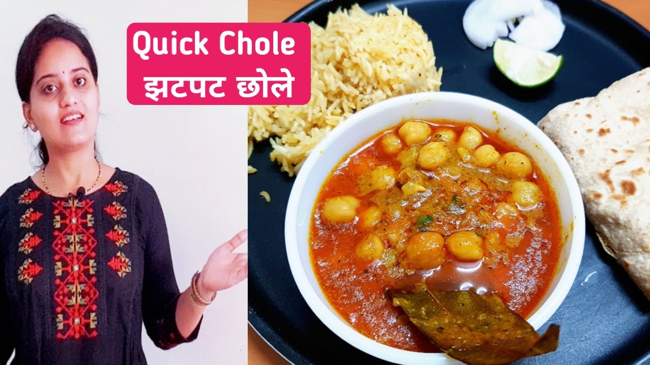 Quick chhole l How to make quick chhole l jhatpat chole kaise banaye ...