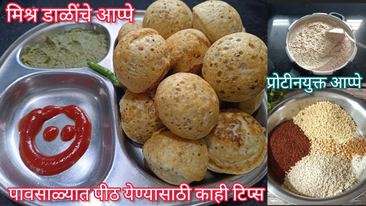Mix Dal Aappe /मिश्र डाळींचे पौष्टिक आप्पेपावसाळ्यात पीठ येण्यासाठी ...