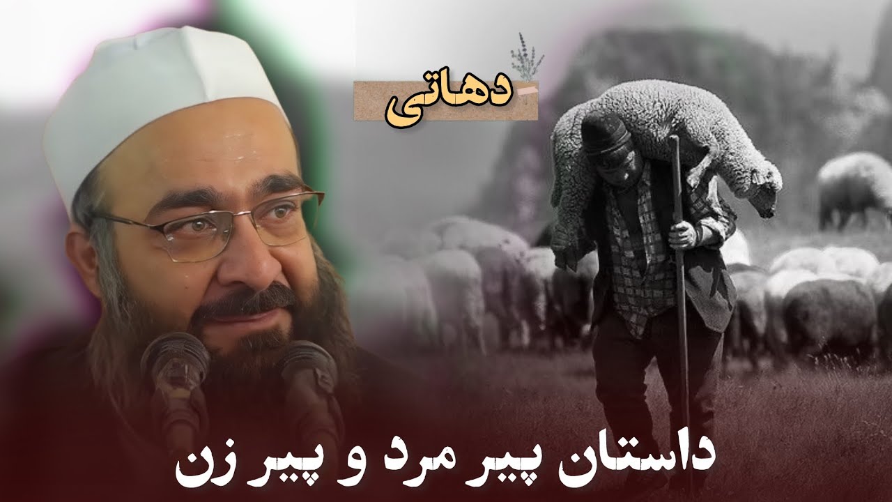 داستان پیر مرد و پیر زن دهاتی 🎙️مولانا بهزاد فقهی Youtube
