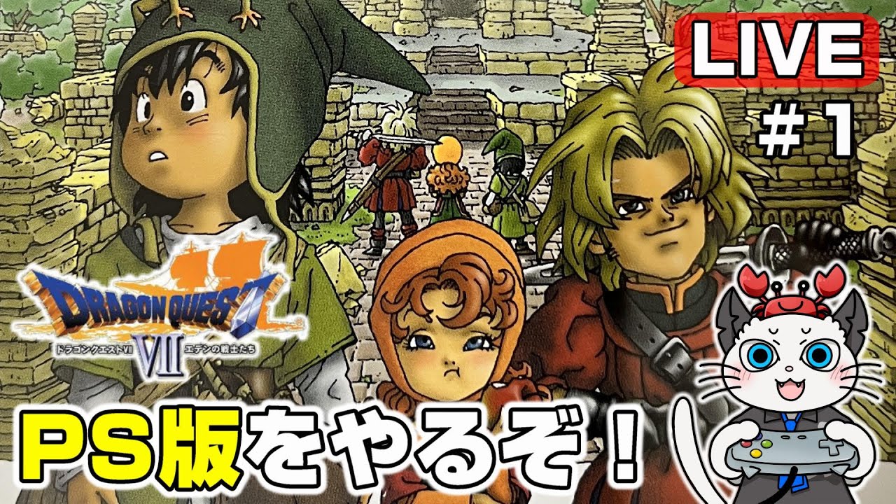 【ドラクエ7】1話 PS版のドラゴンクエスト7をポリメガで最後まで遊ぶ「主人公は漁師？」【実況 レトロゲーム DQ7】 - YouTube