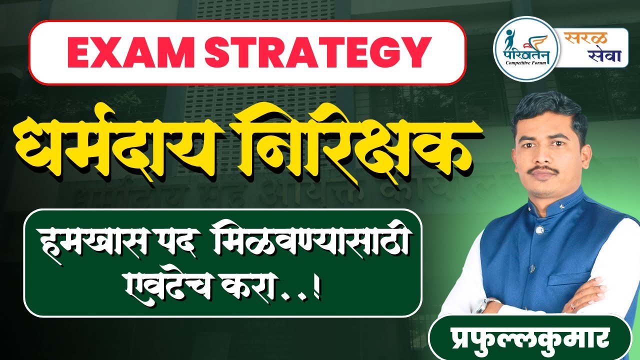 धर्मदाय निरीक्षक परीक्षा Final Strategy | TCS Pattern नुसार तयारी | Saral Seva | Prafullkumar ...