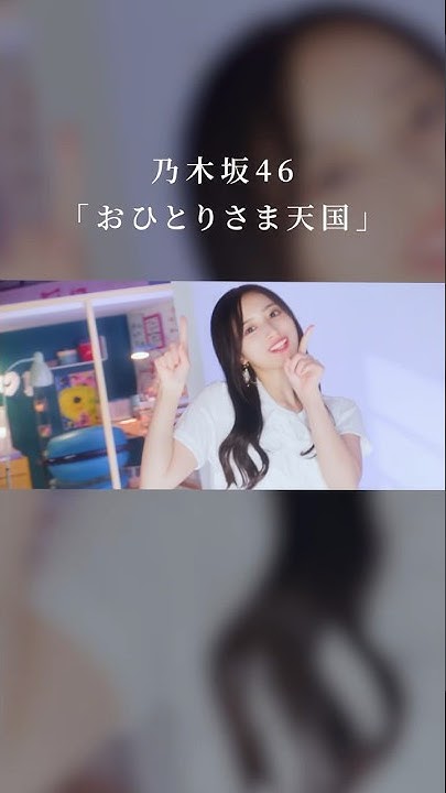 乃木坂46】33rd Single「#おひとりさま天国」Music Video 公開中💜 @nogizaka46SMEJ - YouTube