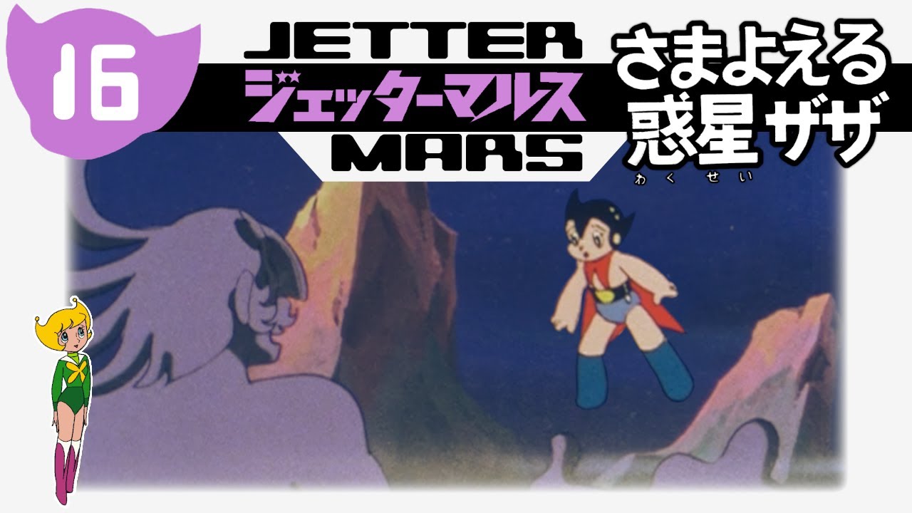 Jetter Mars Episode 16: Zaza, The Wandering Planet [English CC] - YouTube