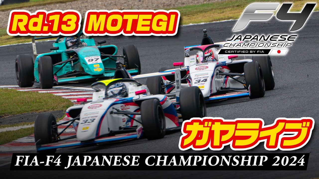 🟣【FIA-F4】Rd.13 MOTEGI | FIA-F4 JAPANESE CHAMPIONSHIP 2024 | ガヤライブ配信 ...