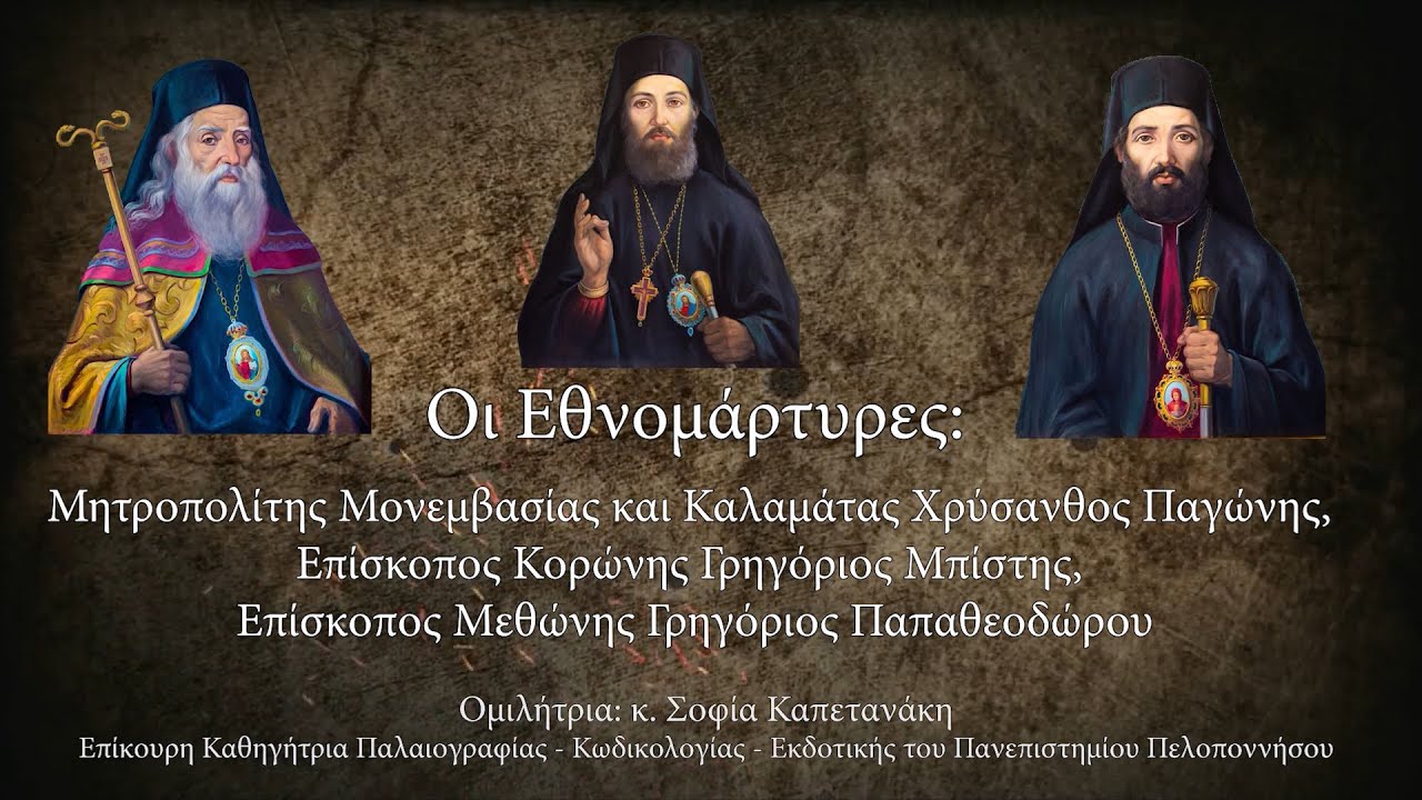 Οι Εθνομάρτυρες: Μητροπολίτης Χρ. Παγώνης, , Επίσκοπος Γρ. Μπίστης ...