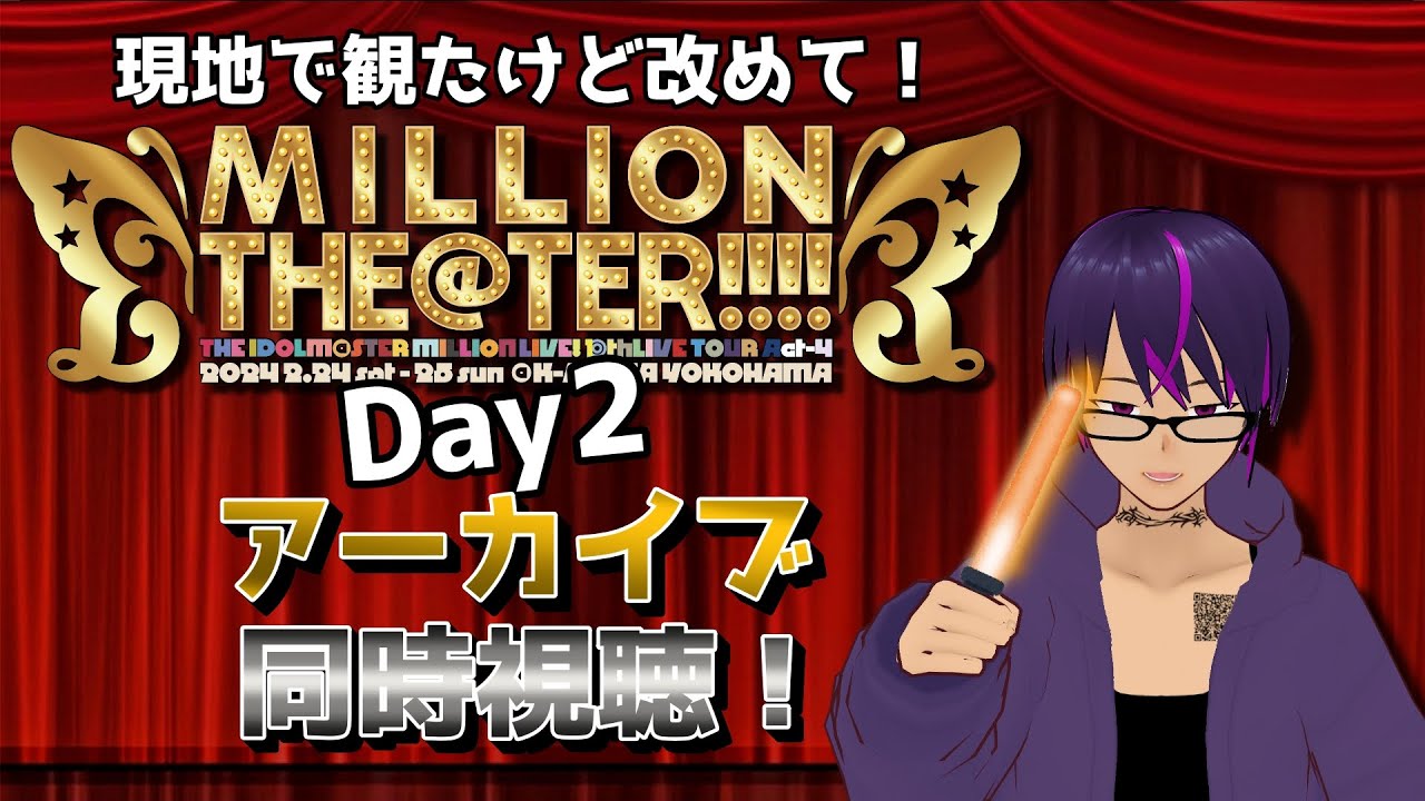 【同時視聴】10th LIVE Act-4 Day2を観るよー！アーカイブは初見なので記憶と答え合わせをしながら見ようかな【ミリオンライブ】 - YouTube