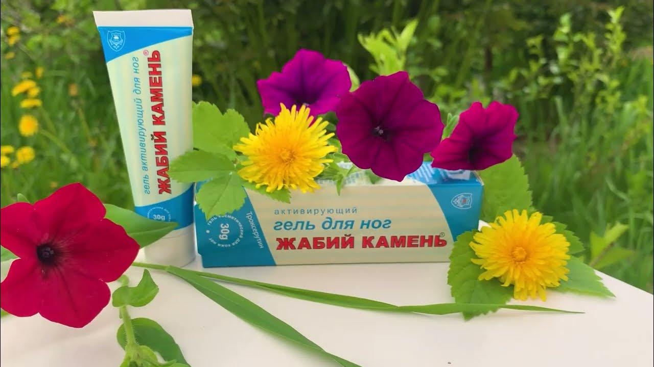 АКТИВИРУЮЩИЙ гель для ног «ЖАБИЙ КАМЕНЬ»® - YouTube