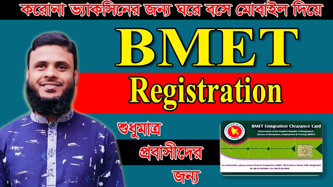 BMET Registration I প্রবাসীদের বিএমইটি রেজিষ্টেশন ২০২১ । - YouTube