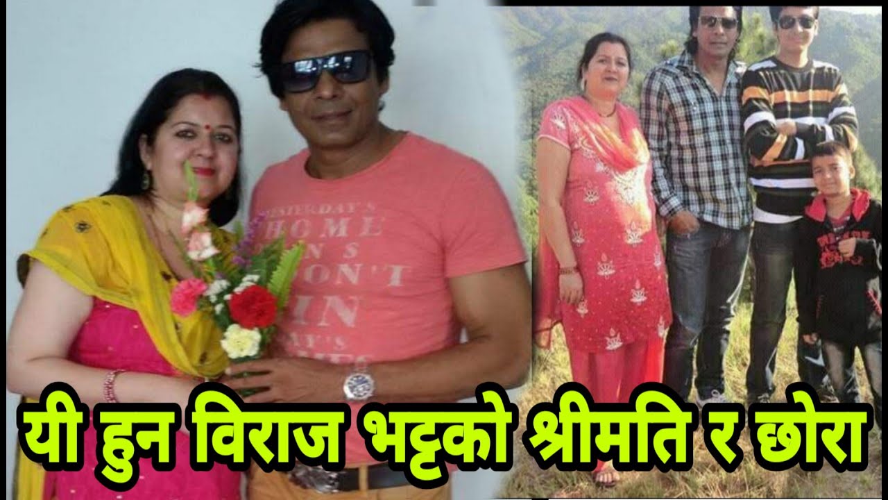 यी हुन विराज भ ट्ट को श्रीम ति र छोरा | Biraj Bhatta Biography | 2020 ...