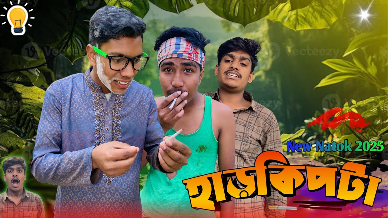 হাড়কিপটা 😅।Harkipta।।Bangla New Natok।।Yoyowasimbro - YouTube