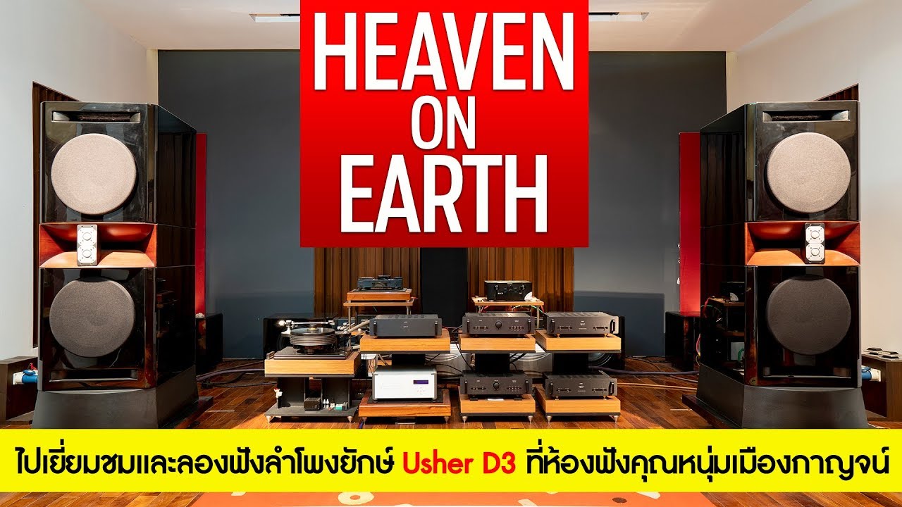 HEAVEN ON EARTH ep-2 ไปเยี่ยมชมและลองฟังลำโพงยักษ์ Usher D3 ที่ห้องฟัง ...