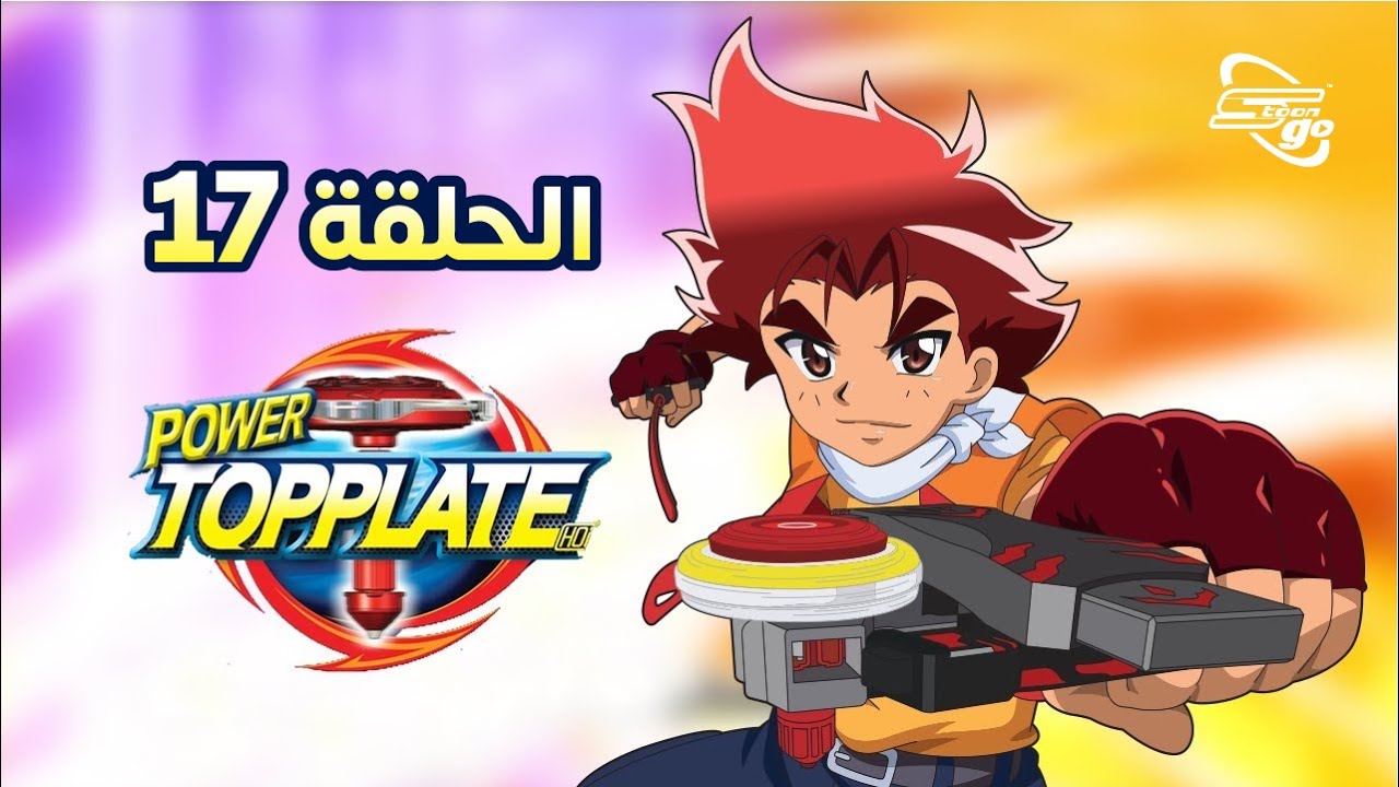 Power Top Plate Ep 17 - Spacetoon - باور توب بليت الحلقة 17 - سبيس تون ...